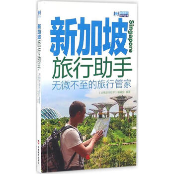 新加坡旅行助手