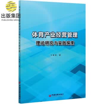 体育产业经营管理理论研究与实践探索
