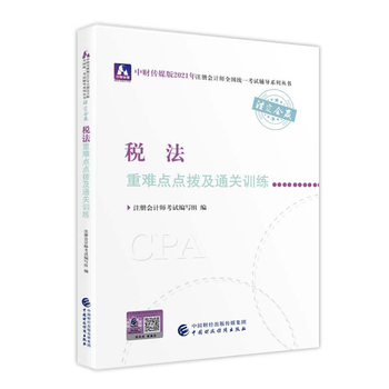 注册会计师2021教材 税法 2021年注册会计师统一考试重难点点拨及通关训练