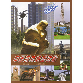 中国城市雕塑掠影【正版图书】
