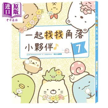 角落小伙伴专注力游戏7 一起找找角落小伙伴II 港台原版 主妇与生活社 布克文化