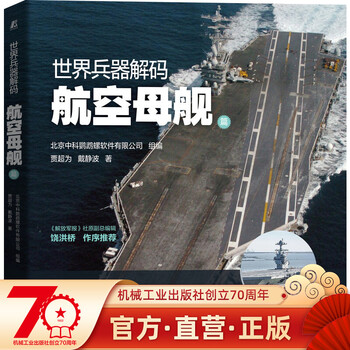 世界兵器解码——航空母舰篇