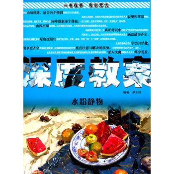 深度教案—水粉静物【正版图书】