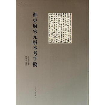 郑东府宋元版考手稿 郑杲 青岛出版社 9787543686564