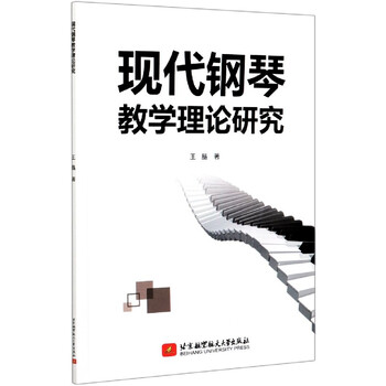 现代钢琴教学理论研究 王晶