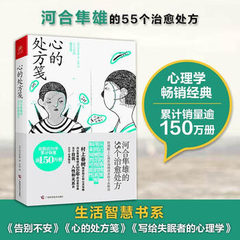 包邮：心的笺：河合隼雄的55个*心理学  图书