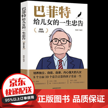 巴菲特给儿女的一生忠告（插图版）正面管教不吼不叫养育男孩女孩如何说孩子才能会听家庭教育儿好孩子的书