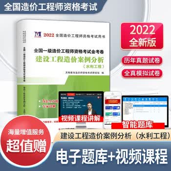 2022一级造价工程师考试 历年真题试卷押题卷 造价工程师教材配套真题试卷模拟卷 造价师真题 一级造价工程师真题试卷 考前冲刺模拟试卷 案例分析（水利工程）
