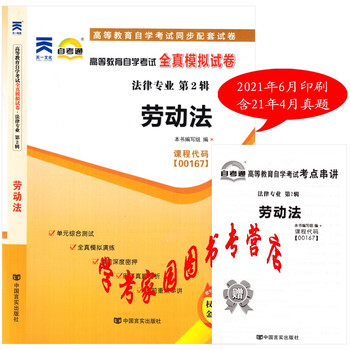 2022自考试卷 00167劳动法自考通全真模拟试卷 含21年4月真题 送串讲 自考法律本科真题试卷