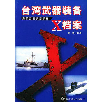 台湾武器装备X档案 蔡伟 编著【正版书】