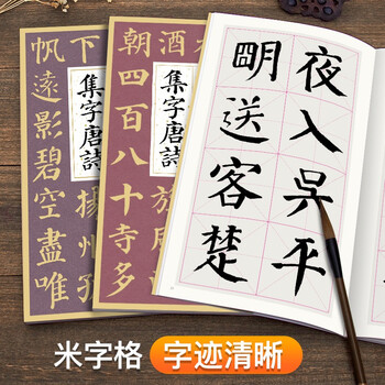 颜真卿多宝塔碑 勤礼碑集字唐诗