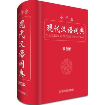 小学生现代汉语词典(双色版)