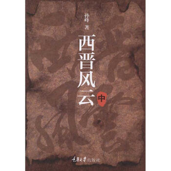 西晋风云(中卷)
