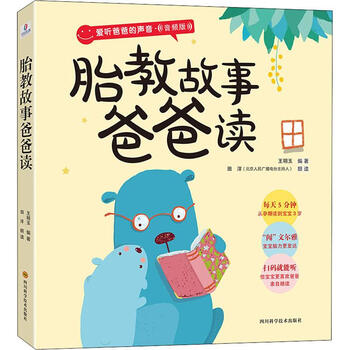 胎教故事爸爸读 音频版 王明玉  书籍