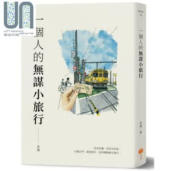 一个人的无谋小旅行 港台原版 米果 日出出版