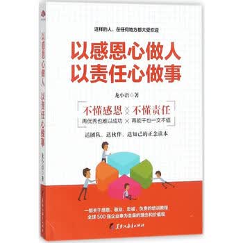 以感恩心做人 以责任心做事