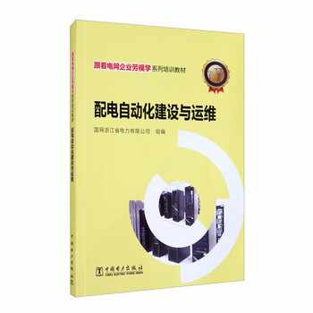 跟着电网企业劳模学系列培训教材：配电自动化建设与运维