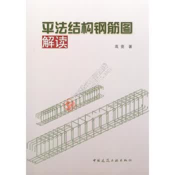 平法结构钢筋图解读 高竞