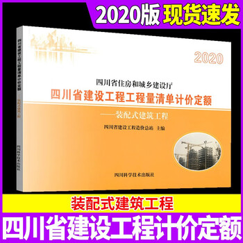 2020版四川省建设工程量清单计价定额 装配式建筑工程