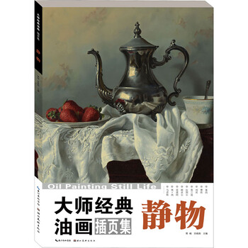 大师经典油画 插页集 静物