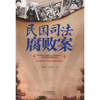 民国司法腐败案 孔繁杰 天津人民出版社 9787201104614 历史 书籍