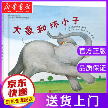 【正版图书】启发精选世界绘本:大象和坏小子 艾尔弗丽达·维庞特 (Elfrida Vipont) 北