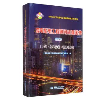 10kV及以下变配电工程通用标准系列图集 变电配电工程通用标准图集（下册）：设计·加工安装·设备材料（附光盘）