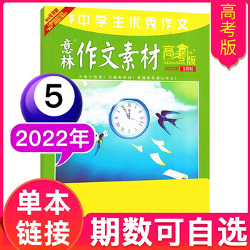 【多期单本自选】意林作文素材高考版杂志2022年6月到 中学生阅读青年文学文摘期刊书籍【单本】 2022年5月