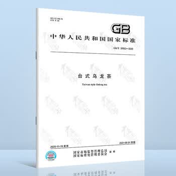 GB/T 39563-2020	台式乌龙茶	