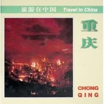 旅游在中国--重庆    精 9787503215971 王庆瑜 著 中国旅游出版社