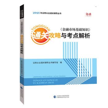 2021年证券业从业人员一般从业资格考试辅导：《金融市场基础知识》通关攻略与考点解析（2021年版）