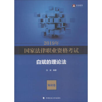 华旭教育 国家法律职业资格考试白斌的理论法 知识卷 2019