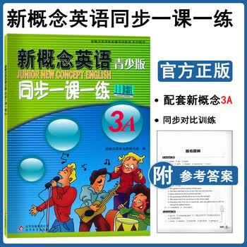 新概念英语青少版3A同步一课一练紧贴教材编写同步练习 题型多样