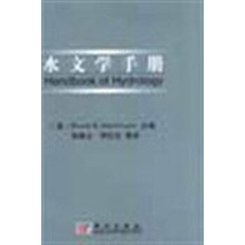 水文学手 (美) David R. Maidmen 科学出版社 9787030104496