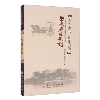 南通移民史话