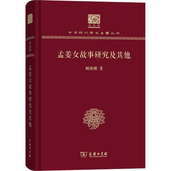 孟姜女故事研究及其他