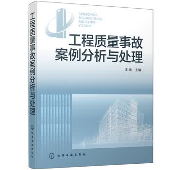工程质量事故案例分析与处理