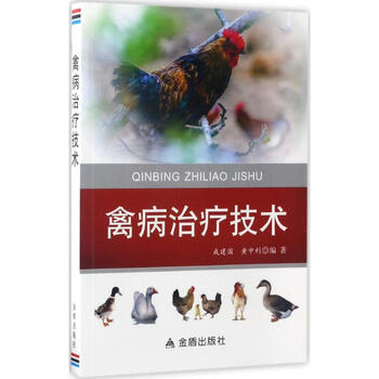 禽病治疗技术 成建国,黄中利 编 作 书籍