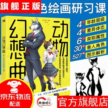 【官方旗舰】YS动物幻想曲类人角色绘画研习课 漫画拟人兽人临摹入门书自学零基础美术日本动漫技法艺术插