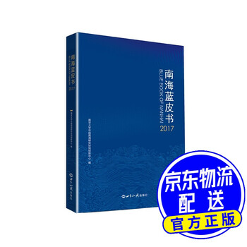 南海蓝皮书（2017）