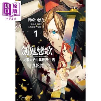 漫画 剑鬼恋歌 Re:从零开始的异世界生活 真铭谭1 长月达平 台版漫画书 尖端