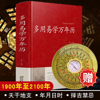 【附1900-2100历法表】多用易学万年历书老黄历嫁娶八字命理 详推周易易学万年历书籍奇门遁甲风水大全五行择吉凶易学万年历开业书