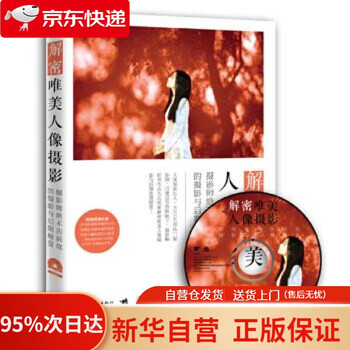 【新华书店 官方自营】解密唯美人像摄影：摄影师绝不告诉你的摄影与后期秘笈（附光盘） 吴俊辰 中国青年出版社
