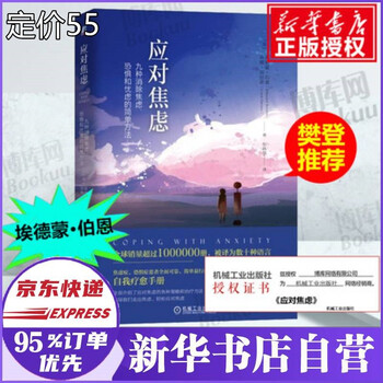 【2021新版抖音推荐 】应对焦虑 九种消除焦虑恐惧和忧虑的简单方法 埃德蒙伯恩 书籍