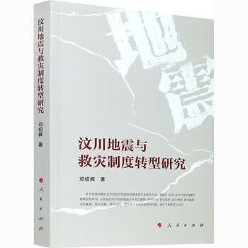 汶川地震与救灾制度转型研究 邓绍辉  书籍