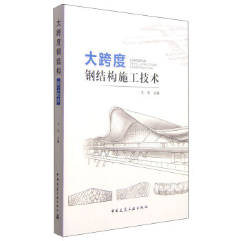大跨度钢结构施工技术【正版图书】
