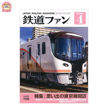 订阅 鉄道ファン 生活杂志 日本日文原版 年订12期