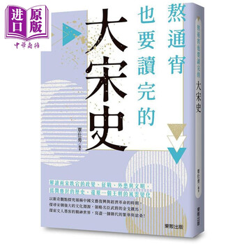 熬通宵也要读完的大宋史 港台原版 覃仕勇 台湾东贩