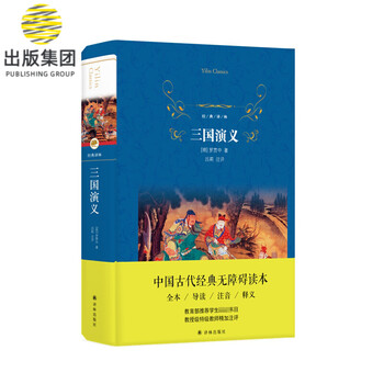 三国演义(精)/经典译林