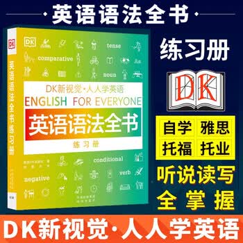 【多规格自选】DK新视觉 人人学英语教程练习册+语法词汇全书 English for Everyone dk英语全书 语法全书练习册